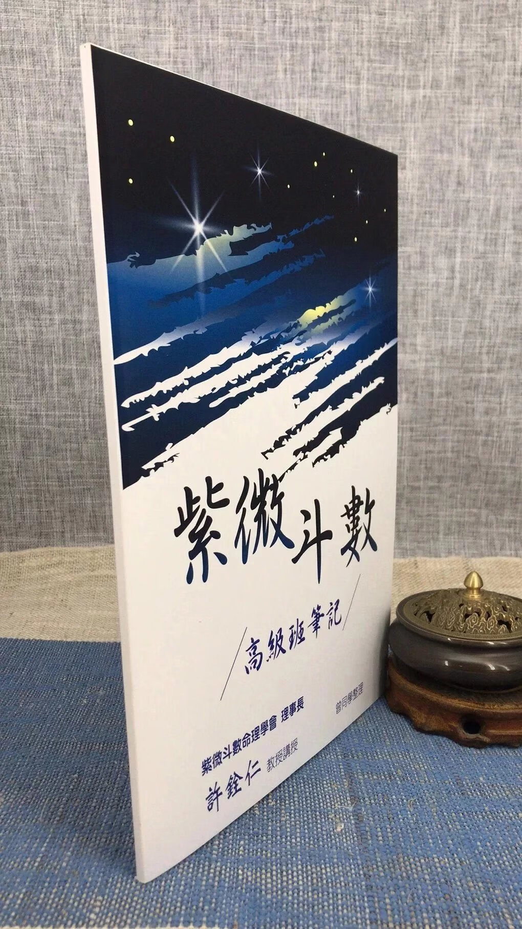 紫微斗数高级班笔记 平装 许铨仁