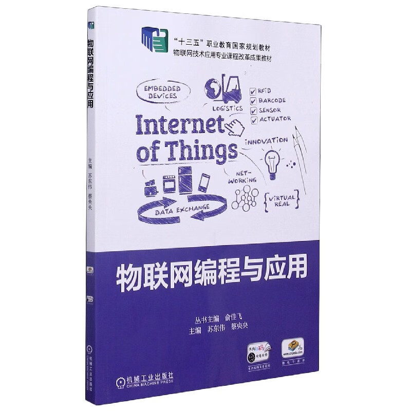 物联网编程与应用(物联网技术应用专业课程改革成果教材十三五职业教育国家规划教材)