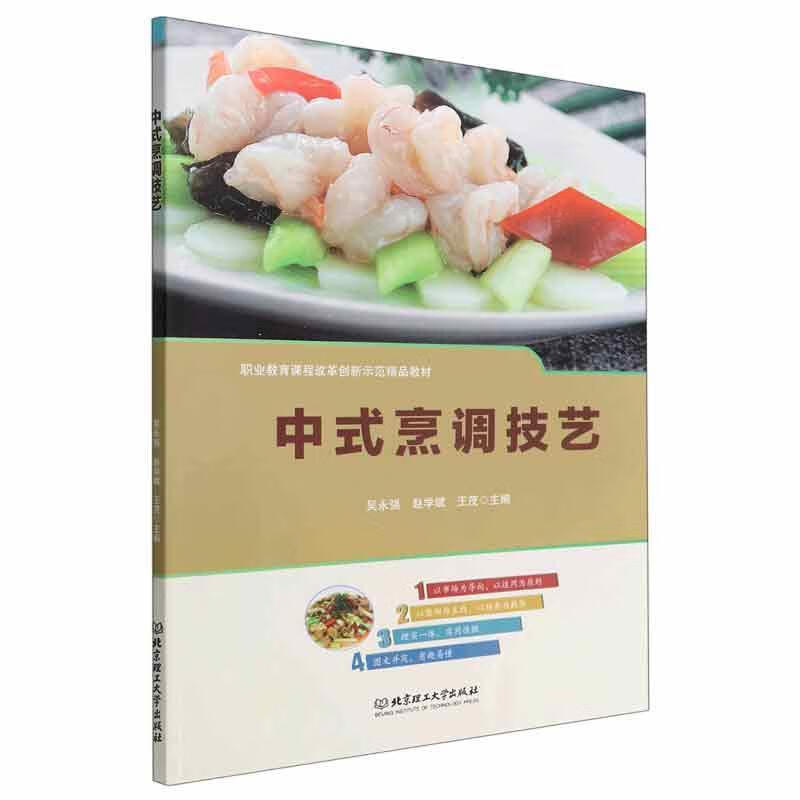 中式烹调技艺吴永强理工大学出版社9787576301434 烹饪/美食书籍
