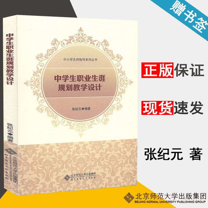 现货 中学生职业生涯规划教学设计 张纪元 中小学名师指导系列丛书 北京师范大学出版社