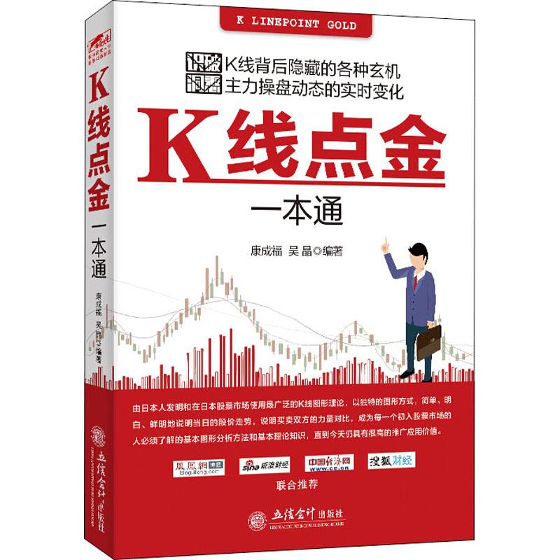 K线点金一本通 康成福,吴晶 书籍