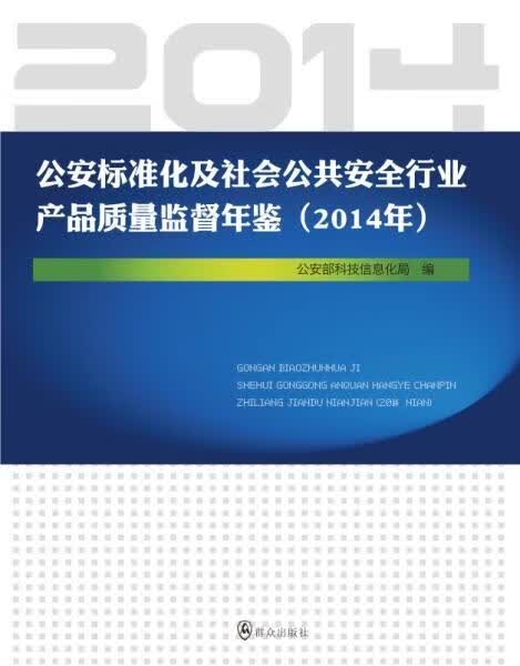 14年-标准化及社会全行为产品质量监督年鉴部科技信息化局法律9787501452729