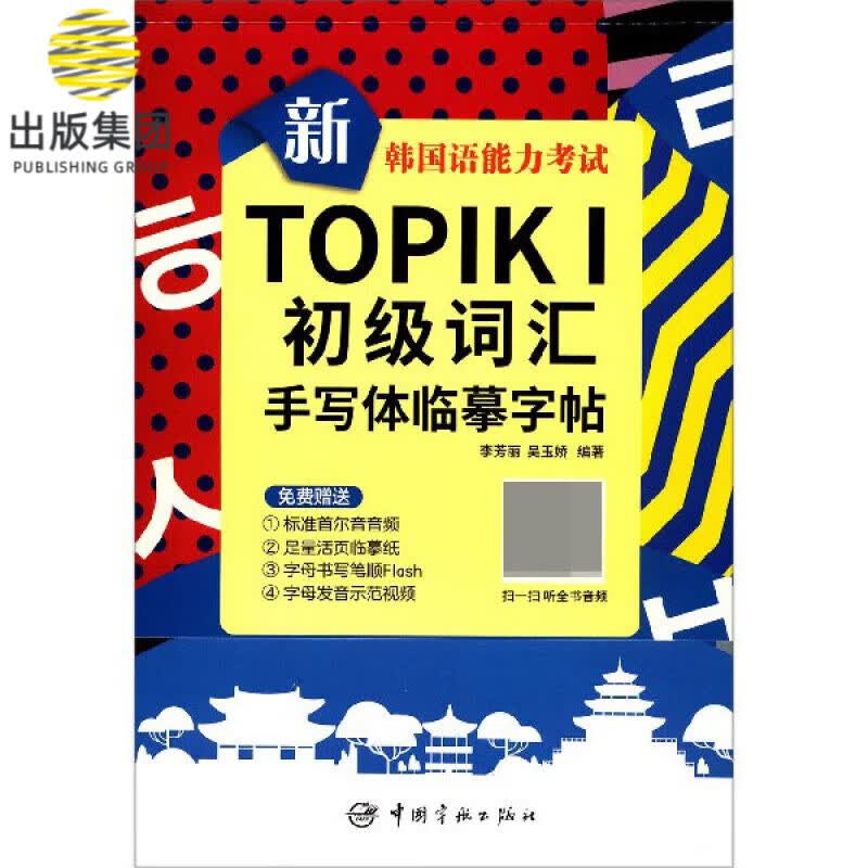 新韩国语能力考试TOPIKⅠ初级词汇手写体临摹字帖
