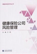 健康保险系列丛书健康保险公司风险管理9787509578391