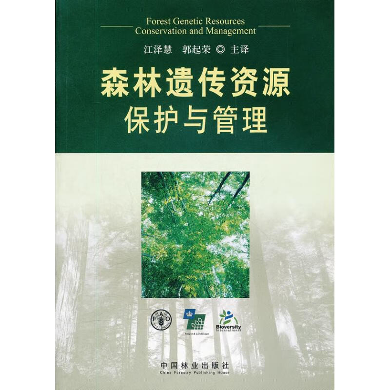 森林遗传资源保护与管理