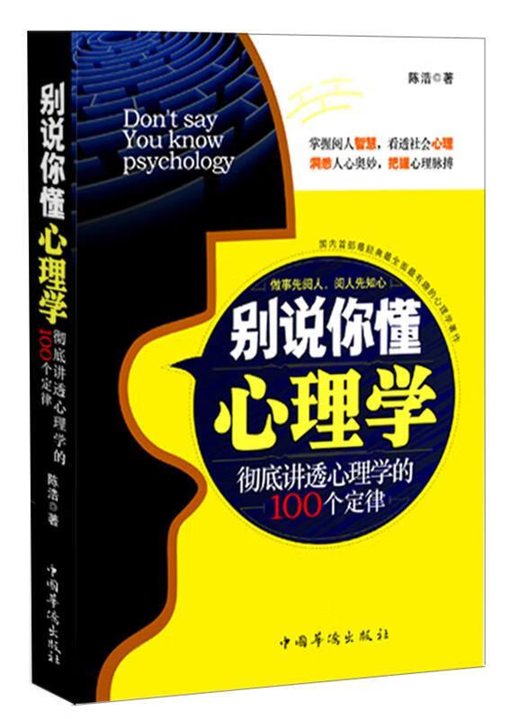 ！别说你懂心理学 ，陈浩 9787511321244 中国华侨出版社