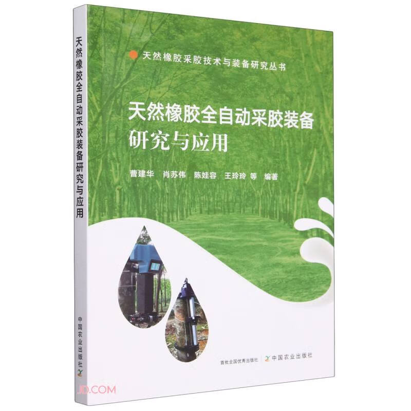 天然橡胶全自动采胶装备研究与应用/天然橡胶采胶技术与装备研究丛书