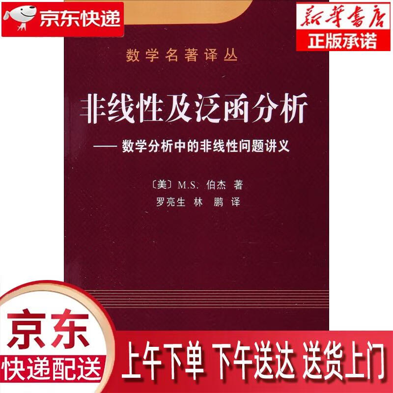 【全新速发】数学名著译丛 非线性及泛函分析：数学分析中的非线性问题讲义 [美]M.S.伯杰 科学出版社