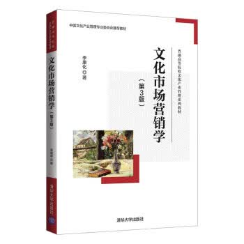 现货:文化市场营销学（第3版）（普通高等院校文化产业管理系列教材） 9787302594161 清