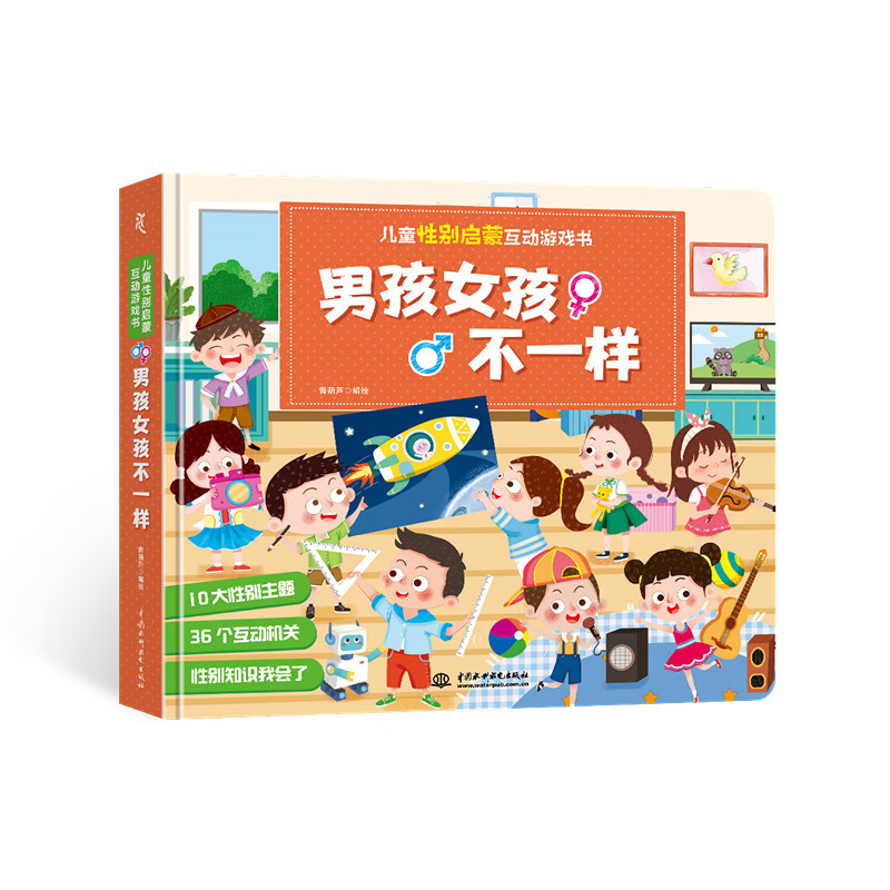 儿童行为指导入园准备互动游戏书全套5册我爱幼儿园情绪管理性别启蒙2-3-6岁儿童绘本宝宝书籍幼儿园小中大班 儿童性别启蒙互动游戏书:男孩