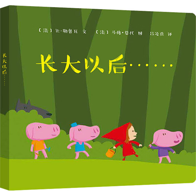 长大以后 幼儿图书 早教书 儿童书籍 图书