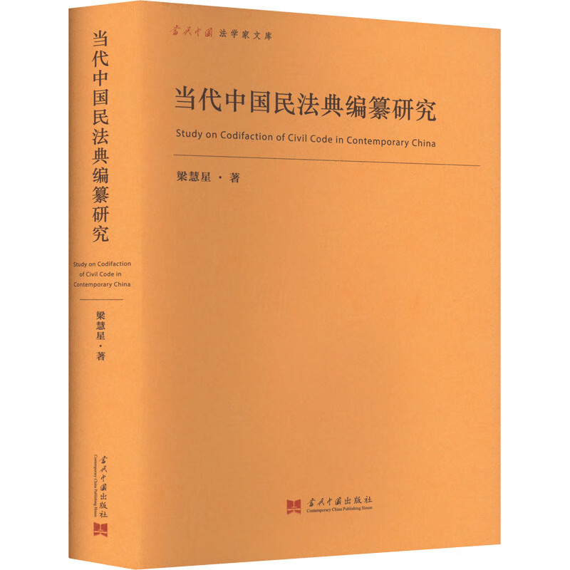 当代中国民法典编纂研究