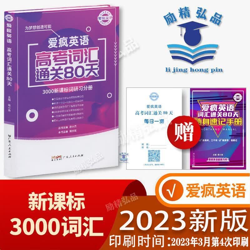 爱疯英语 高考词汇通关80天新课标3000词【2023新版】