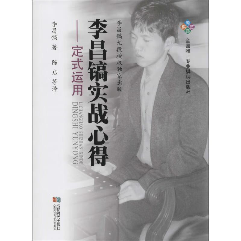 李昌镐实战心得定式运用