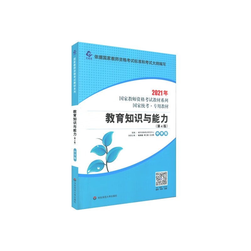 2021国家教师资格考试专用教材系列 中学版 教材·教育知识与能力（第4版）