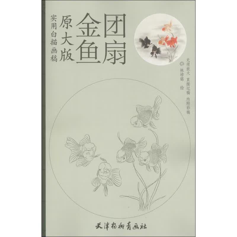 金鱼团扇 林培铭 绘 书籍