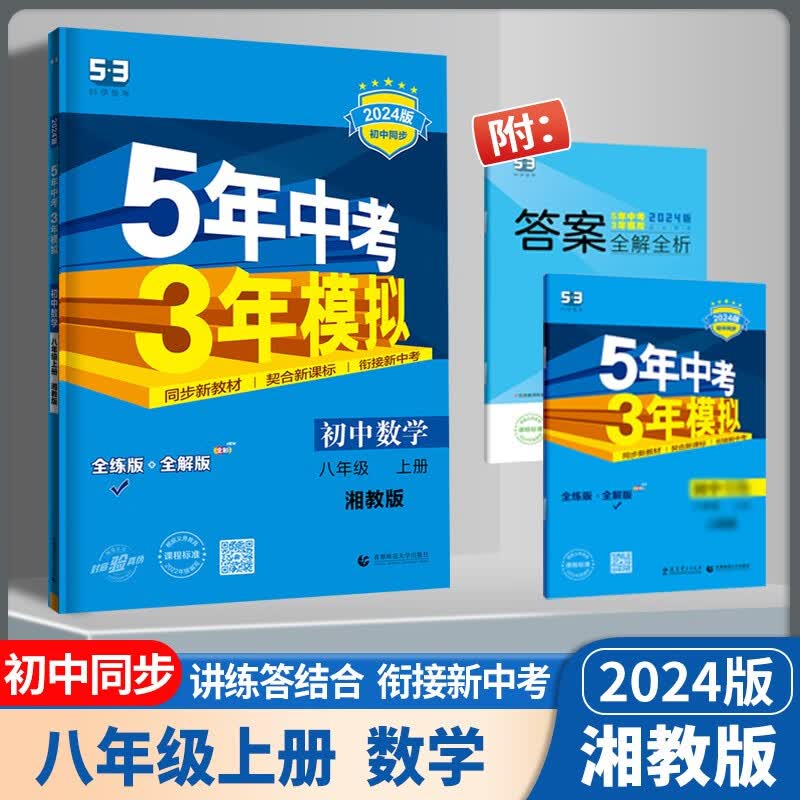 2024版 5年中考3年模拟 初中语文数学英语物理生物地理道德与法治历史 8八年级上册 人教版RJ 53五三初二上学期同步全解全练练习资料 数学 上册湘教版
