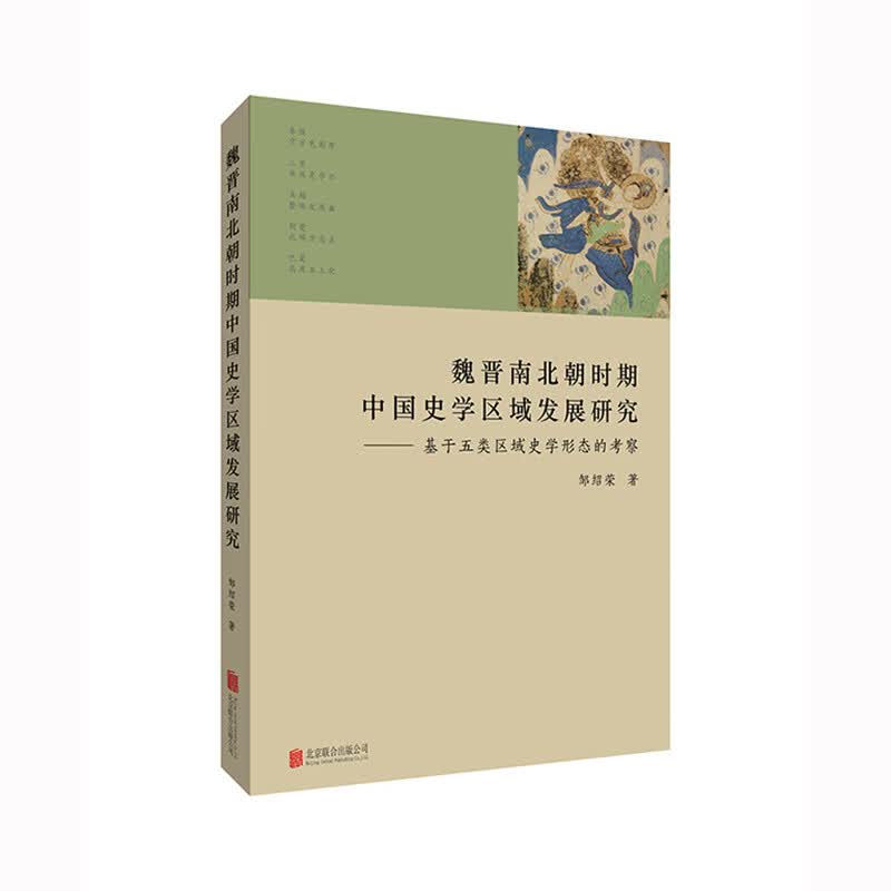 魏晋南北朝时期中国史学区域发展研究