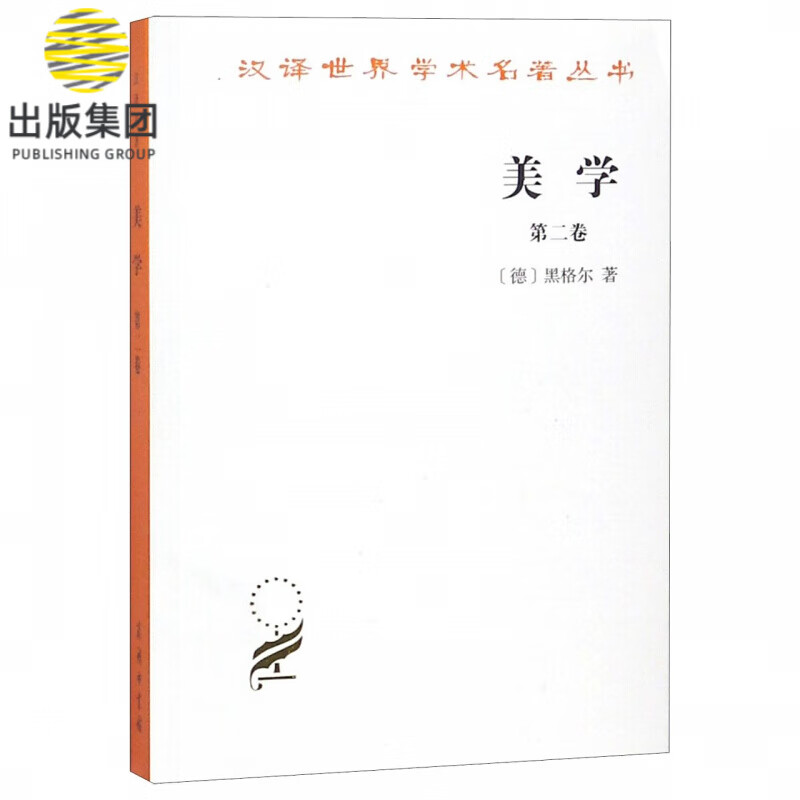 美学(第2卷)/汉译世界学术名著丛书