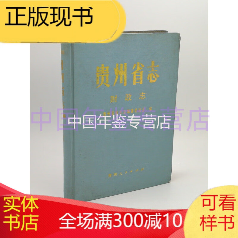 贵州省志·财政志 贵州人民出版社 1993版
