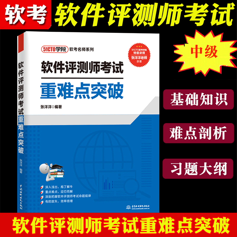 软件评测师考试重难点突破 张洋洋 2021软件测评师教程计算机软件设计师教材