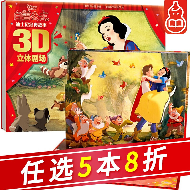 【系列自选】乐乐趣 迪士尼经典故事3D立体剧场书 白雪公主