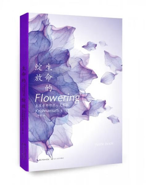 生命的绽放：克里希那穆提心灵笔记