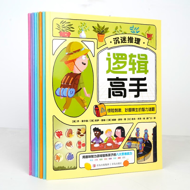逻辑高手（套装全8册）用趣味智力游戏锻炼孩子的八大思维能力 惊险刺激妙趣横生的智力谜题