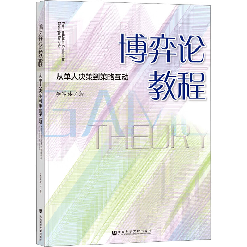 博弈论教程 从单人决策到策略互动 李军林 书籍 图书