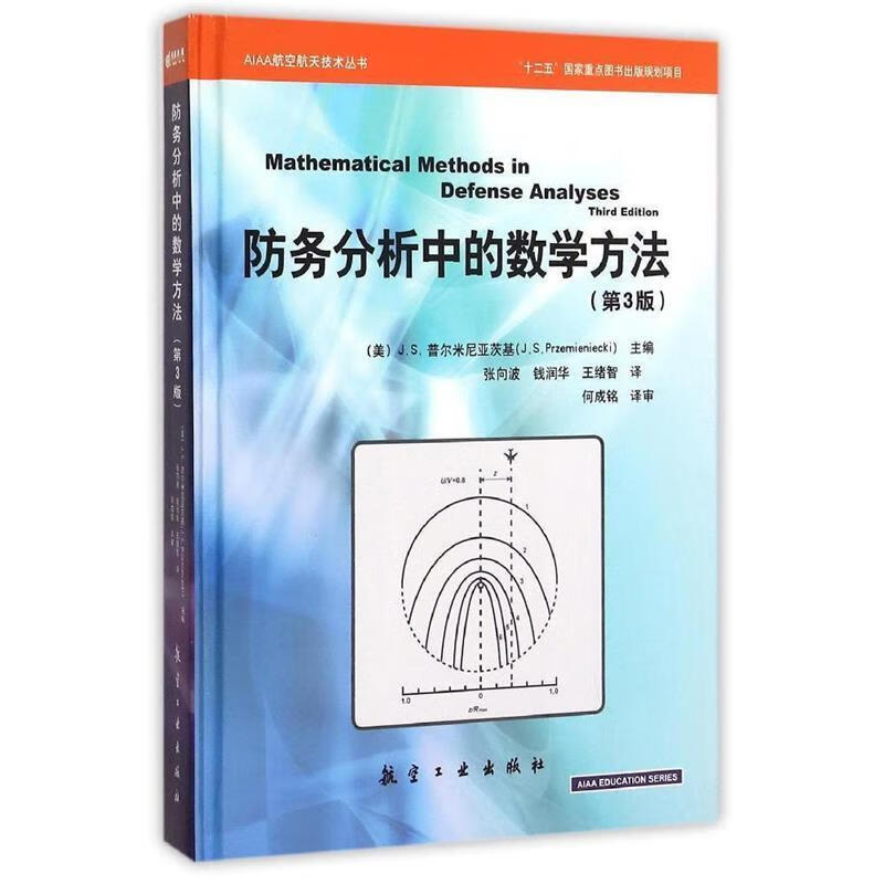 防务分析中的数学方法:第3版
