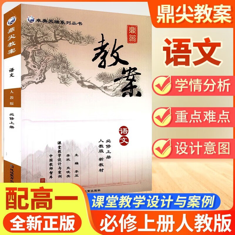 现货 2023版鼎尖教案高中语文必修上下册选择性必修上中下册人教版 新教材课堂设计与案例教师备课用书教参 语文必修上册 新教材