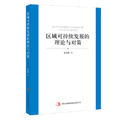 区域可持续发展的与对策 毛志锋