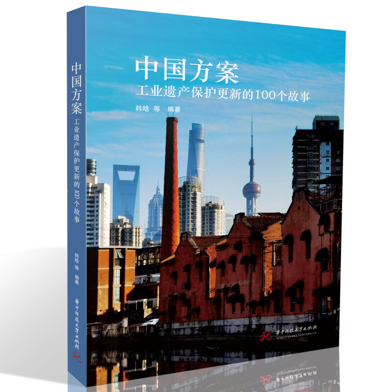 中国方案：工业遗产保护更新的100个故事