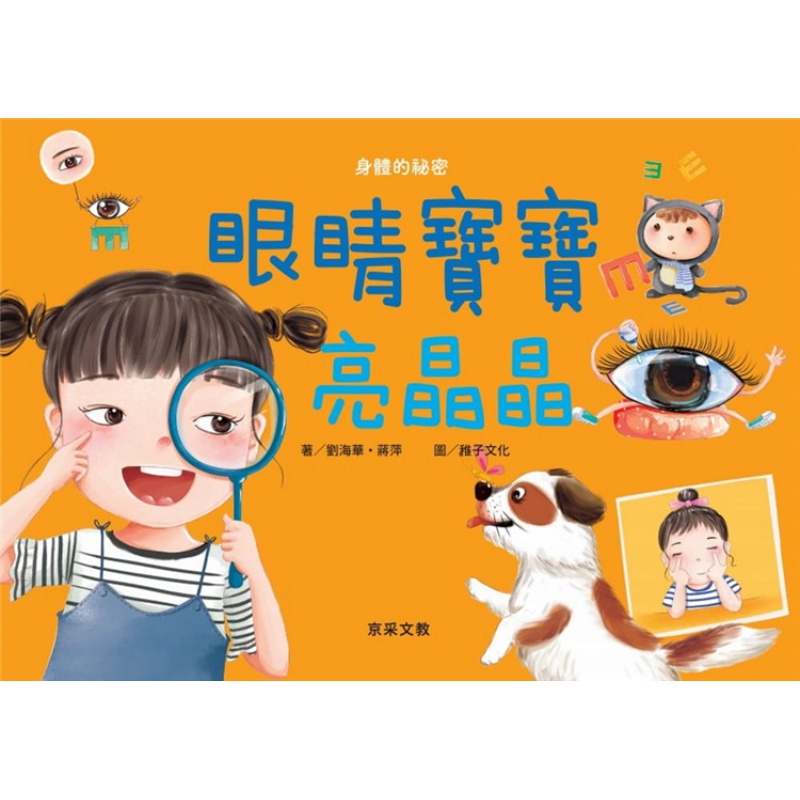 台版 眼睛宝宝亮晶晶 读物学习保护视力保健知识少儿趣味人气插画绘本儿童