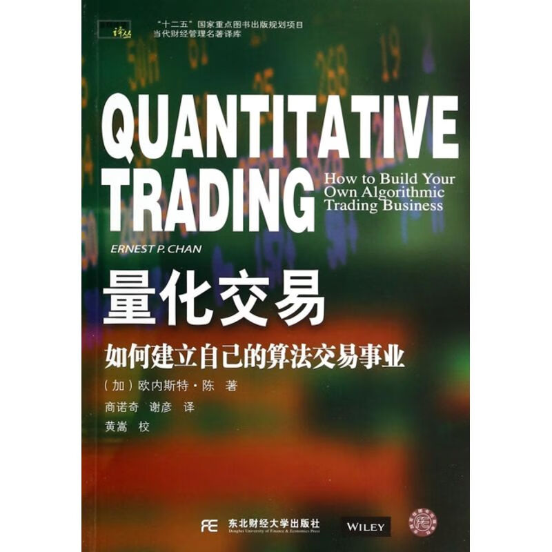 量化交易(如何建立自己的算法交易事业)/当代财经管理名著译库