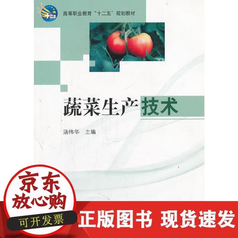 【现货】蔬菜生产技术