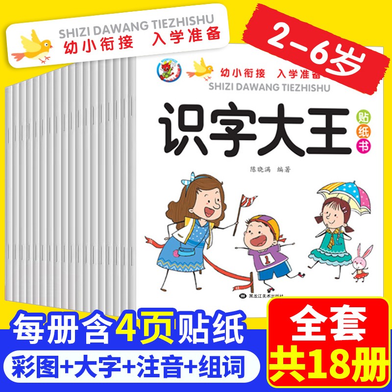 儿童益智神奇贴纸 专注力训练 神奇玩贴画2-6岁 手工游戏贴纸书 识字大王贴纸全套18册