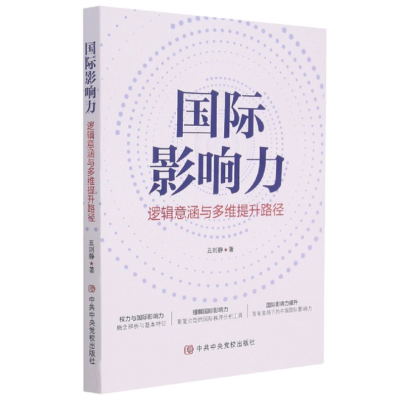 国际影响力(逻辑意涵与多维提升路径) 丑则静