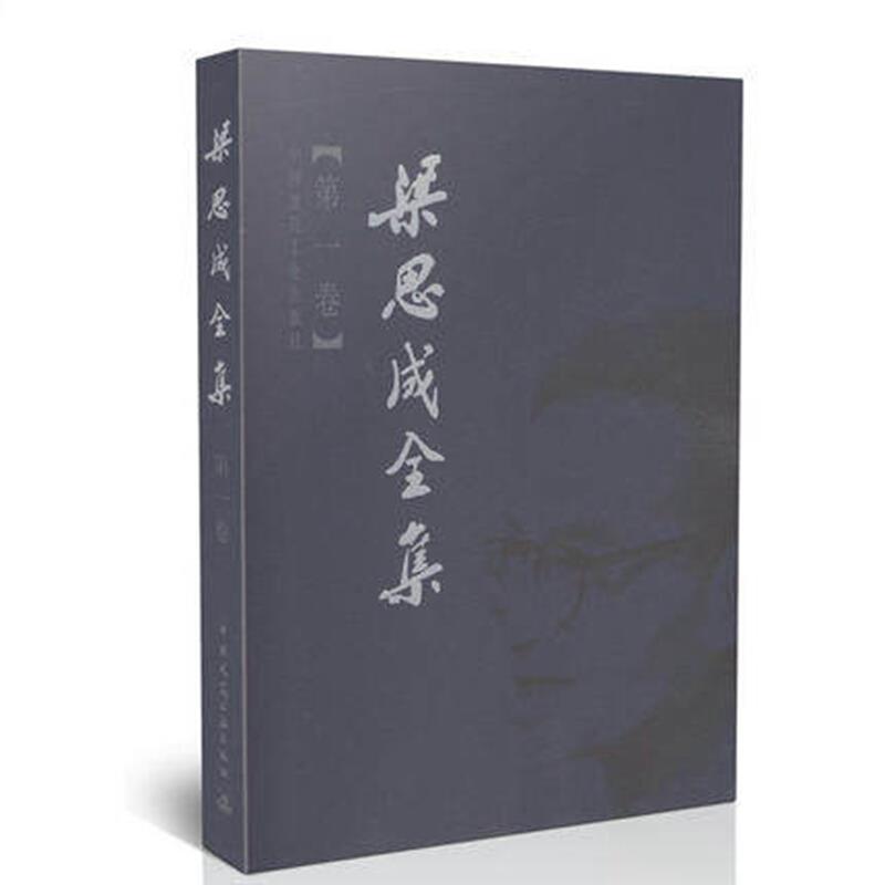 梁思成全集：卷梁思成中国建筑工业出版社9787112044252 建筑书籍