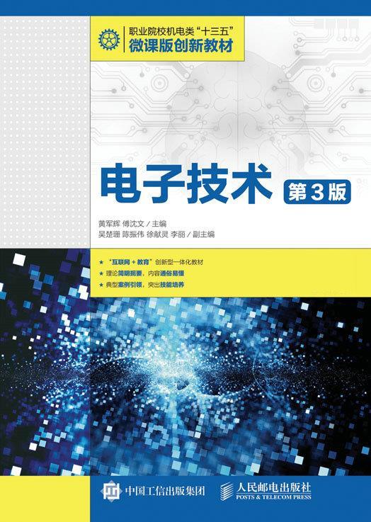 现货:电子技术(第3版) 9787115426956 人民邮电出版社