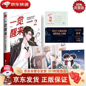 《一觉醒来2》 江苏凤凰文艺出版社 9787559450289