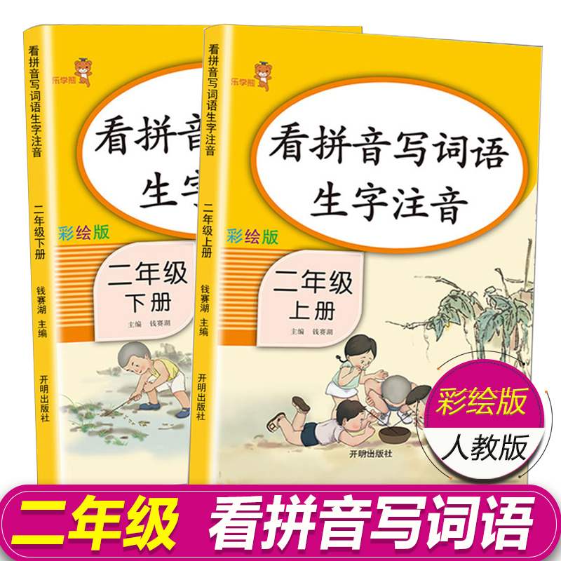 人教版 看拼音写词语二年级上下册图文同步训练看拼音写词语生字注音写汉字一课一练课本同步彩绘描红本小学生拼音练习训练本写字汉字练字帖生字抄写本