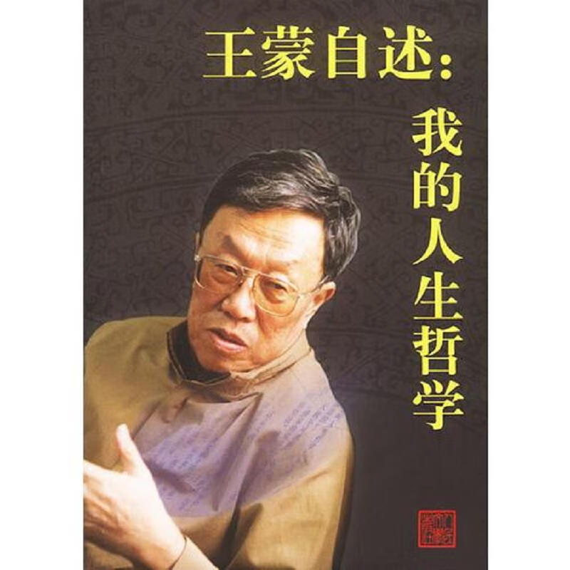 王蒙自述：我的人生哲学 书里边有签名。