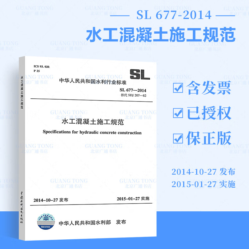 现货速发 SL 677-2014 水工混凝土施工规范 替代（SDJ 207-82）水利工程行业标准