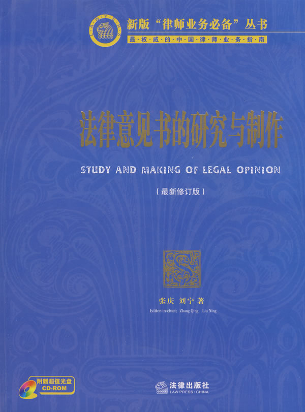 法律意见书的研究与制作【特惠】