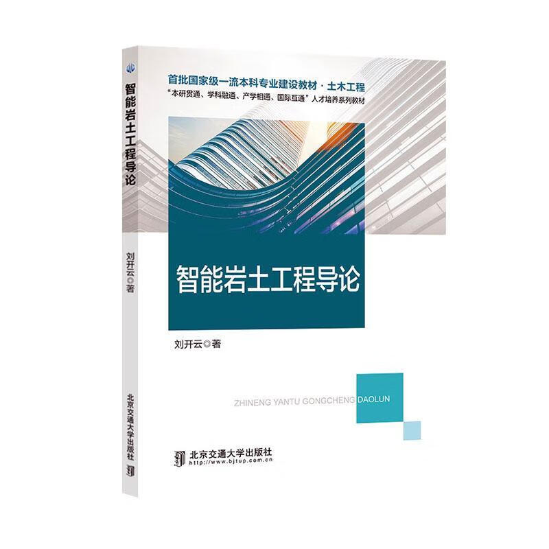 智能岩土工程导论刘开云交通大学出版社9787512150058 建筑书籍