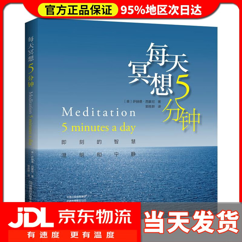 每天冥想5分钟 萨赫德·西蒙尼 河南科学技术出版社 9787534998379