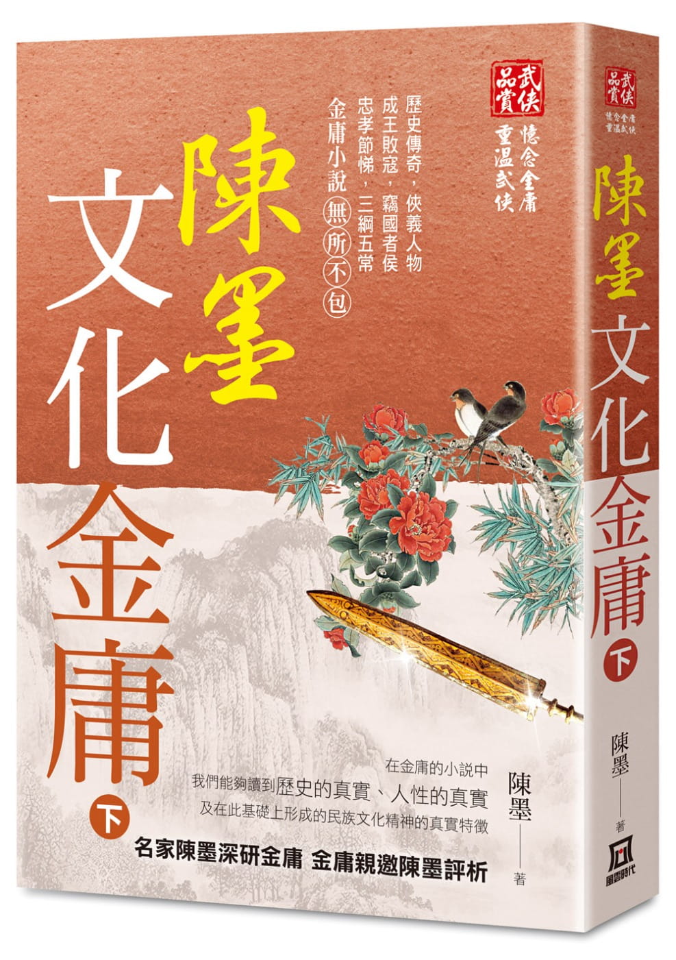 预售 原版进口书 陈墨陈墨文化金庸（下册）风云时代