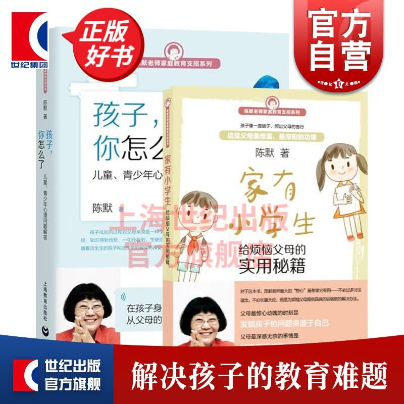 家有小学生 孩子你怎么了(套装2本)  陈默  著   上海教育出版社