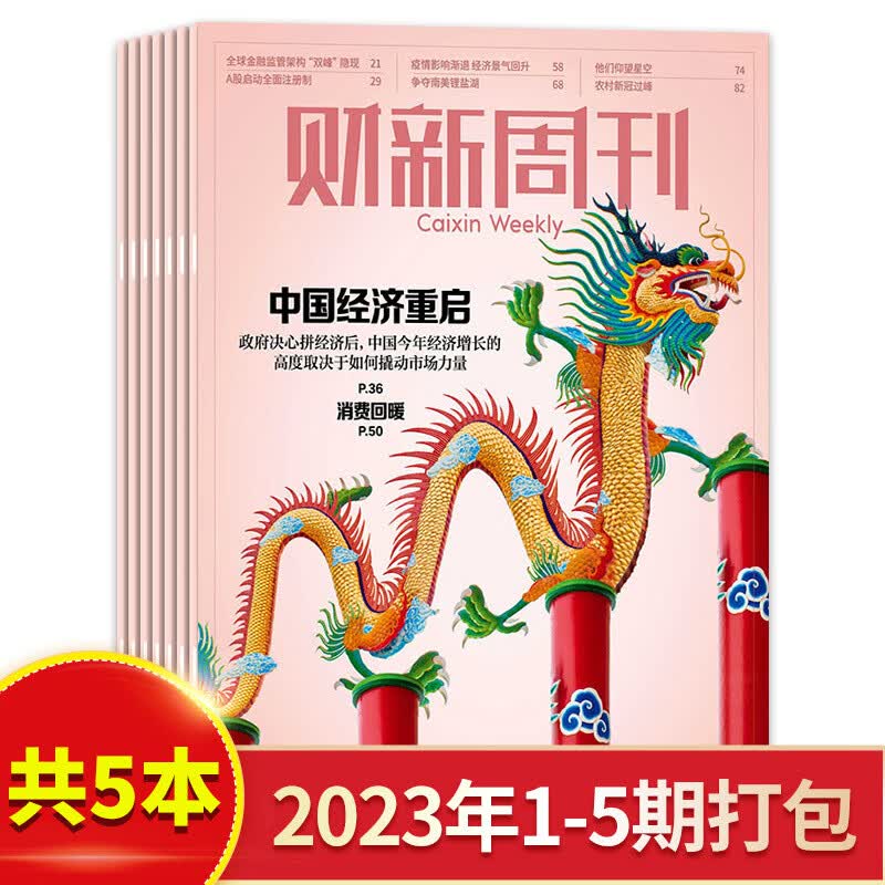 2023年1-6期现货【套餐可选】共50本财新周刊杂志2022年1-50期/2021年打包2020年 热选 A共5本2023年1-5期